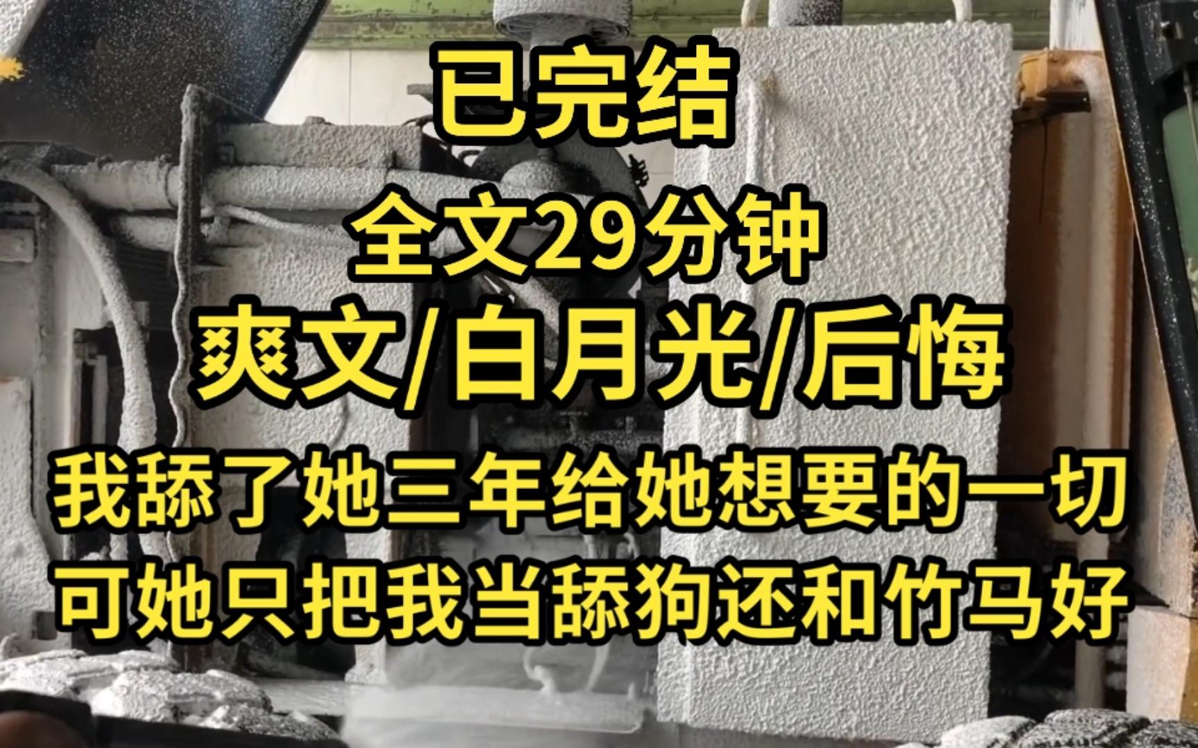 (已完结)舔了她三年,她却一边和竹马暧昧一边让我当舔狗,我心灰意冷不再舔了,她却急了 叶叶不推文 叶叶不推文 哔哩哔哩视频