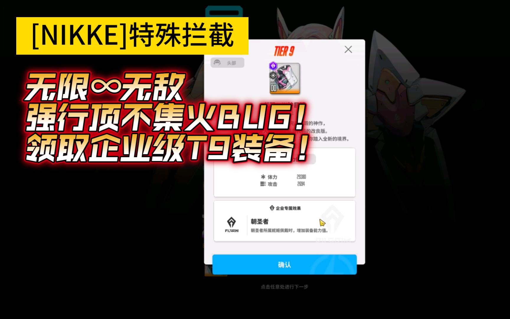 Nikke胜利女神T9装备是真的离谱