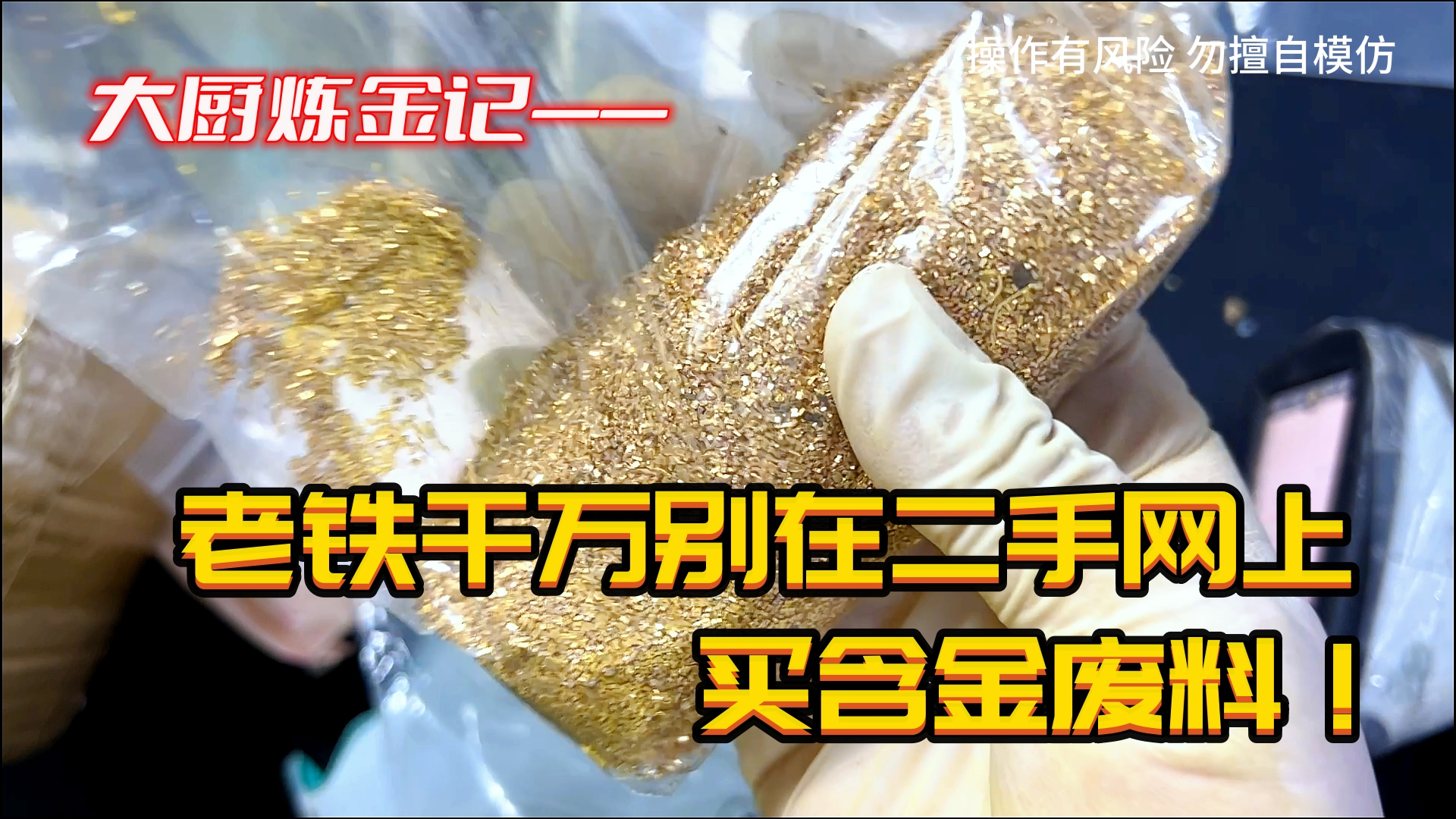 老铁们千万别在二手网上，买含金废料，多半被坑！ 炼金大厨来了 炼金大厨来了 哔哩哔哩视频