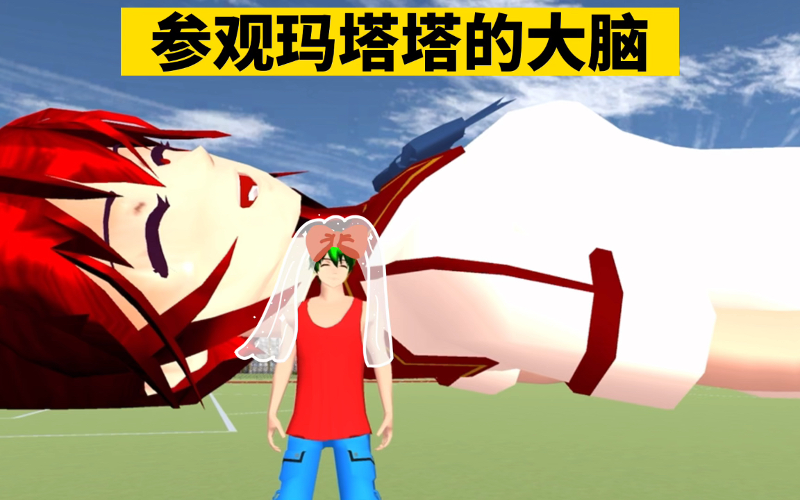 樱花校园模拟器：参观玛塔塔的大脑，她聪明脑袋里有什么秘密 小拉胖嘟嘟 小拉胖嘟嘟 哔哩哔哩视频