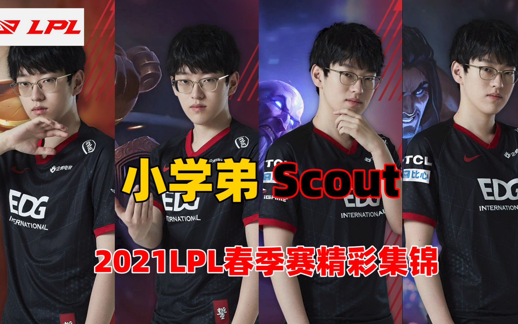 【2021LPL春季赛】EDG.Scout精彩集锦_哔哩哔哩_bilibili
