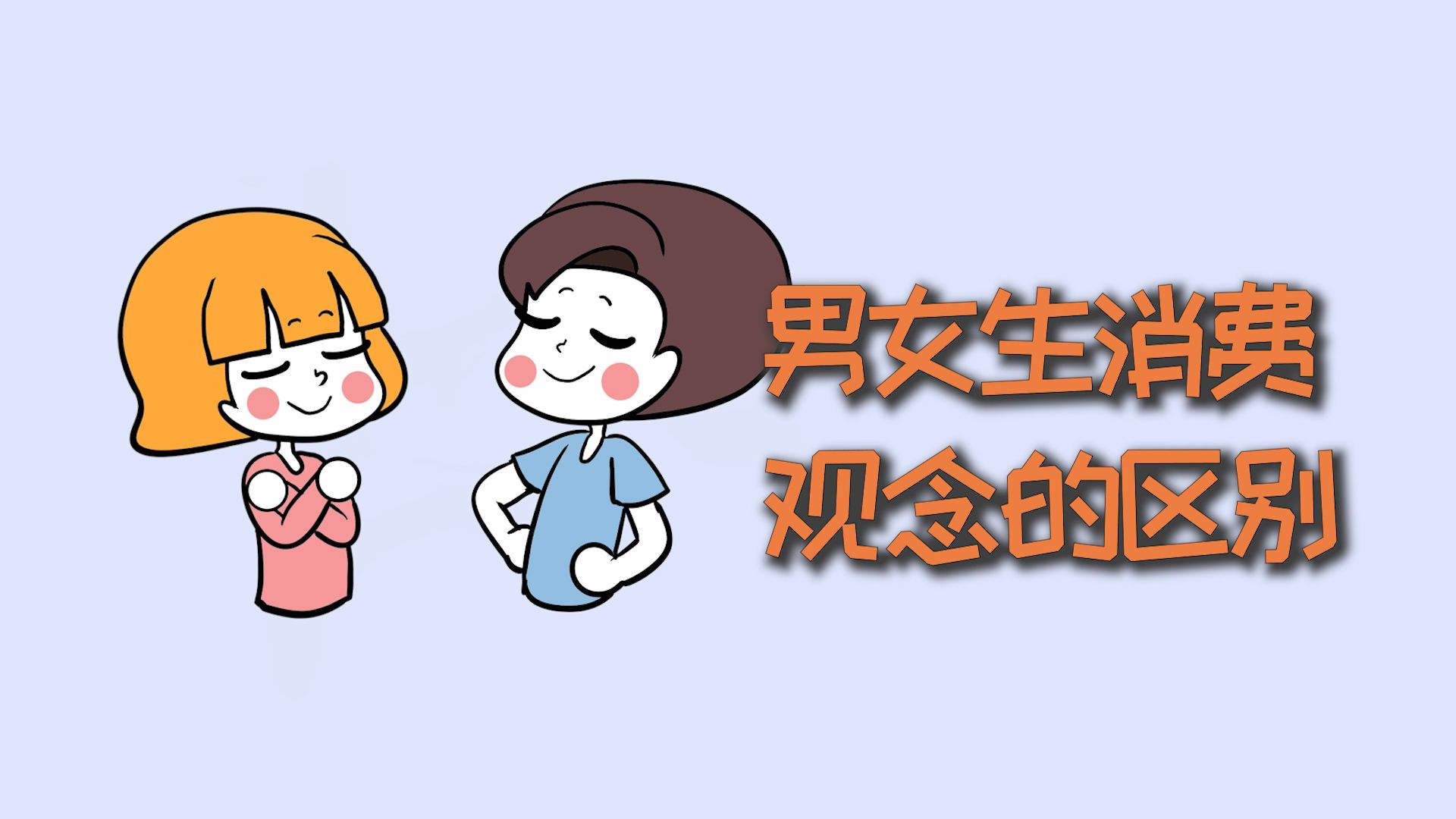 男女生消费观念的区别！ 不正经学姐g 不正经学姐g 哔哩哔哩视频
