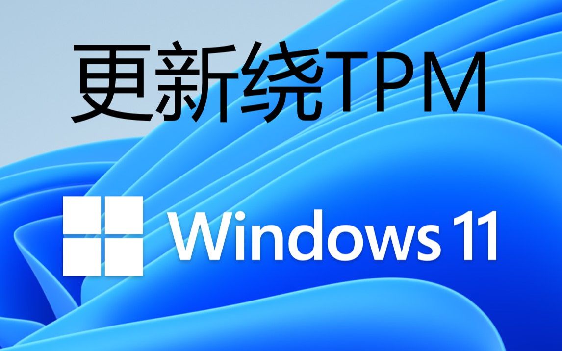 【教程】Windows11更新也要检查TPM?两分钟教你绕过！_哔哩哔哩_bilibili