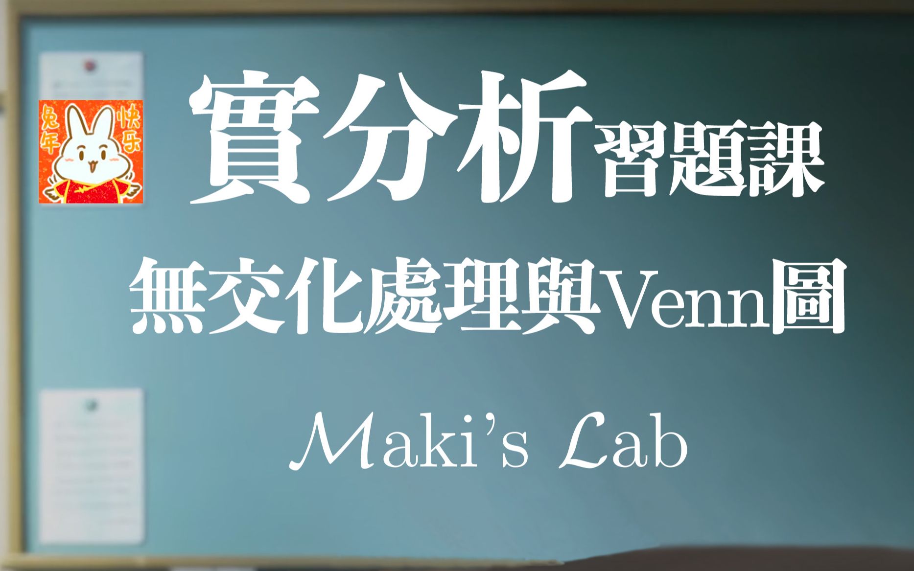 【实分析·习题课 Maki's Lab】2.1 集合的无交化处理与Venn图-kumiko想要学分析-kumiko想要学分析-哔哩哔哩视频