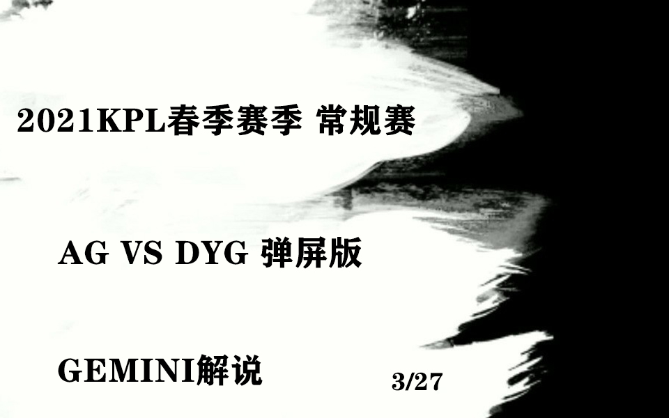 GEMINI解说 2021KPL春季赛季 常规赛 AG VS DYG 弹屏版_哔哩哔哩_bilibili