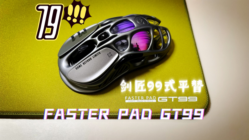 只要1折？即可无限接近剑匠99式手感！超强口粮垫 法斯特GT99评测-怕黑的胶泥J-怕黑的胶泥J-哔哩哔哩视频