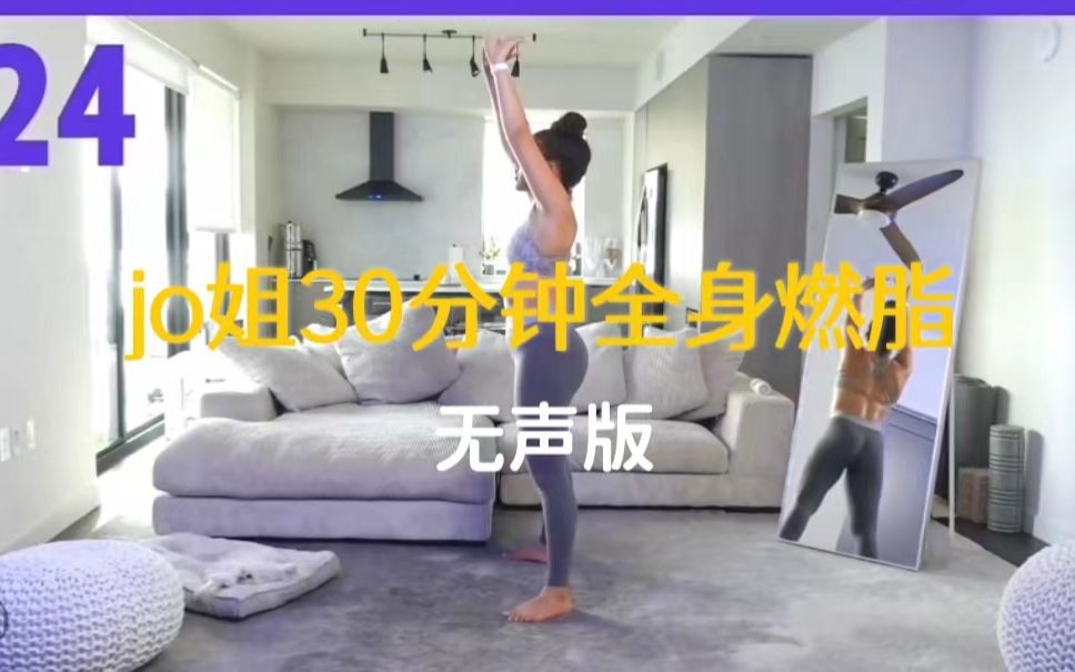 （自用）jo姐30分钟全身燃脂训练无声版 可自行播放音乐_哔哩哔哩_bilibili