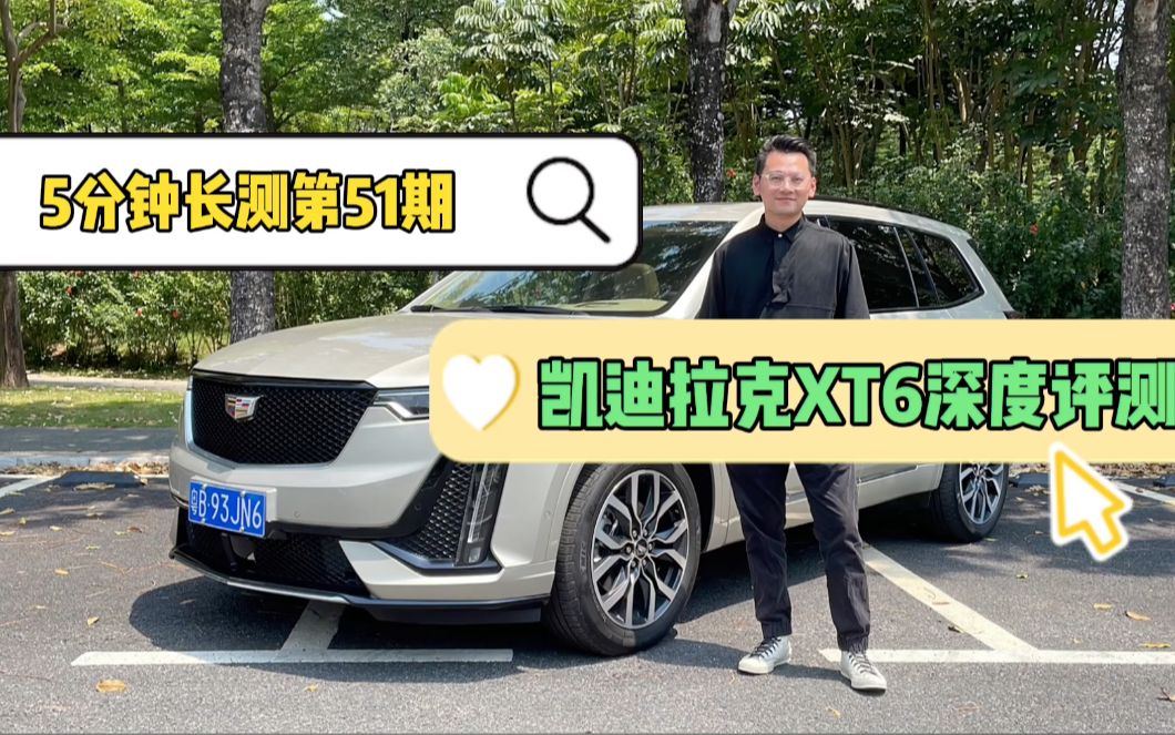 凯迪拉克XT6深度评测——满足全家出行的豪华6/7座SUV_哔哩哔哩_bilibili