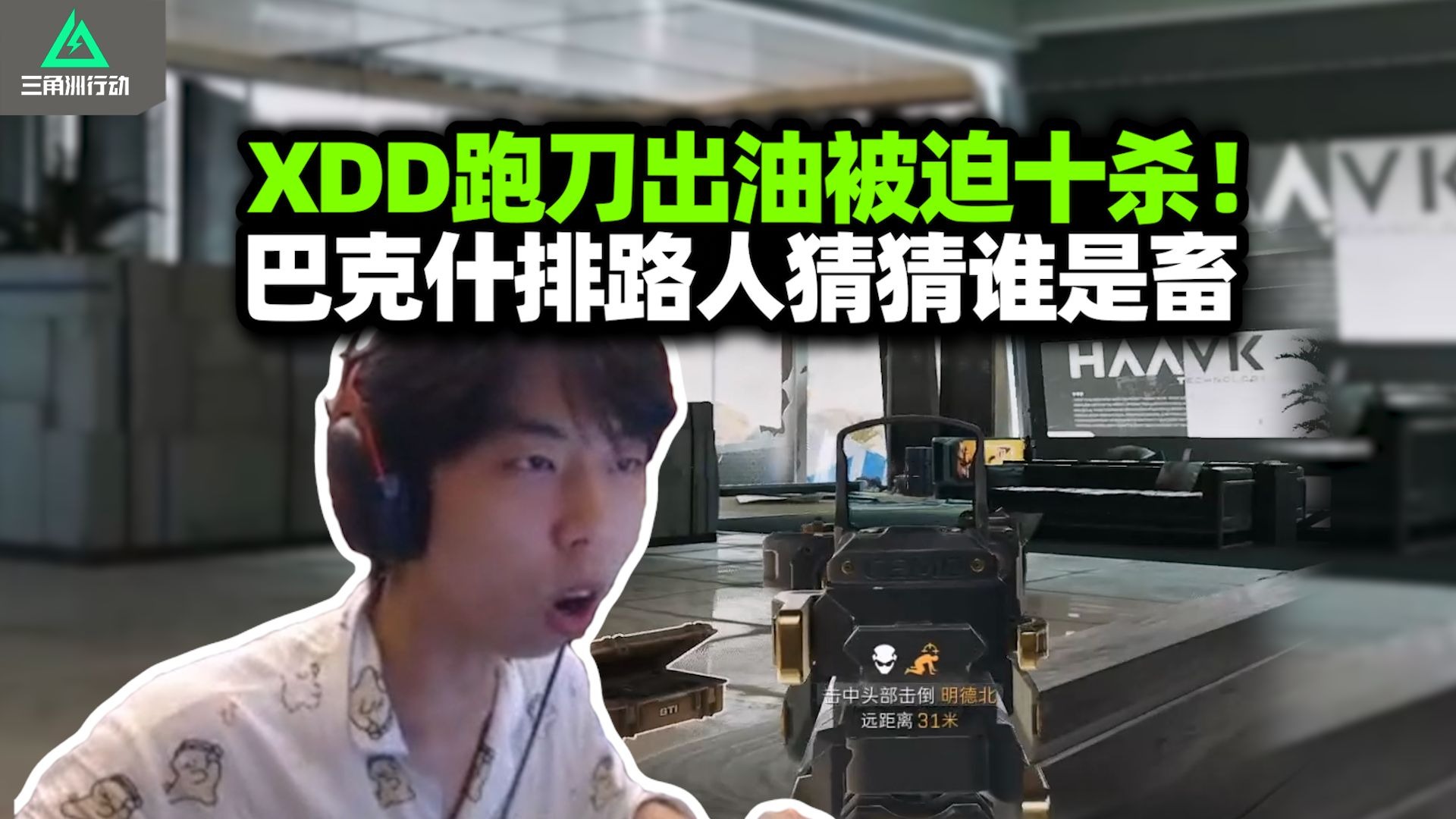 XDD三角洲跑刀练比赛心态 护食连杀三队为什么要惹我？巴克什排路人被认出 刚上供座钟就团灭也太灵验了！-小叮当频道-小叮当频道-哔哩哔哩视频