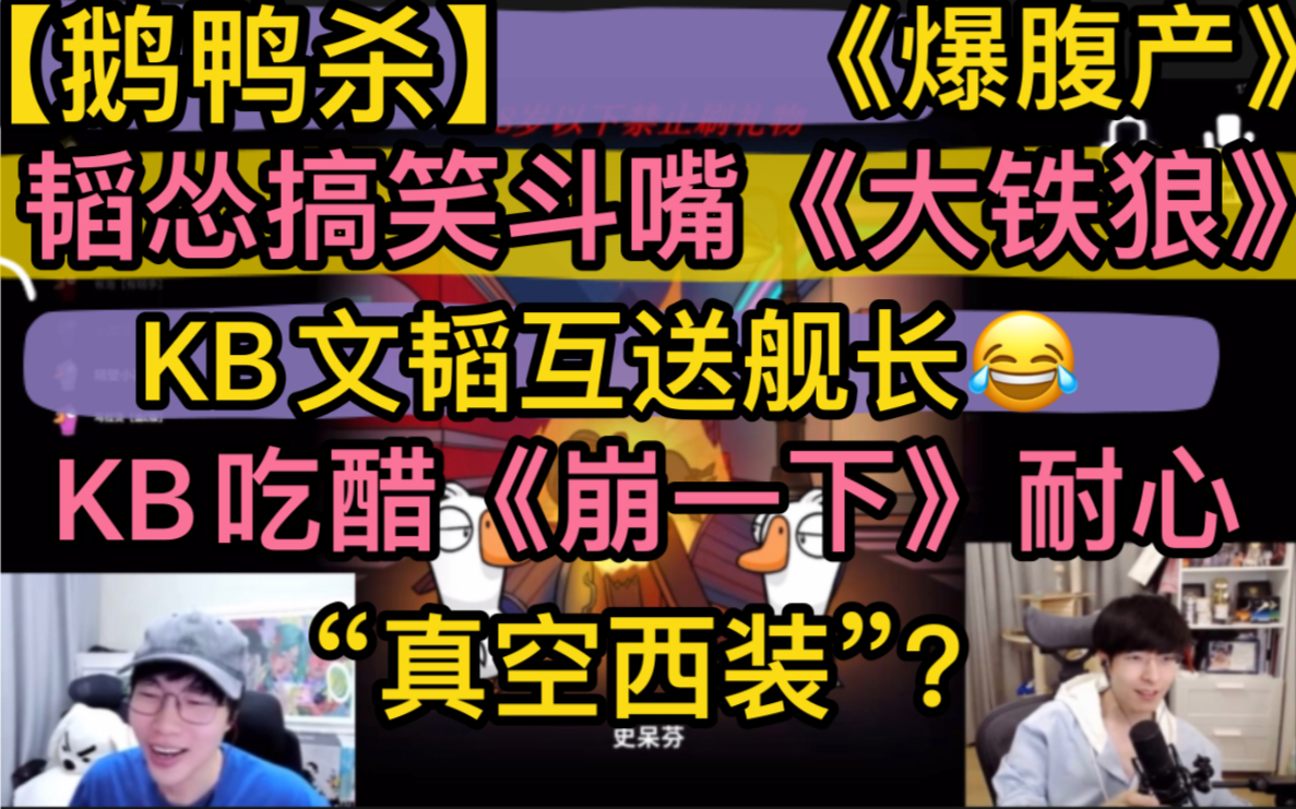 【鹅鸭杀】韬怂搞笑“斗嘴”《大铁狼》，《爆腹产》清澈男女，kb吃醋《崩一下》，耐心《相约撞车》kb文韬互送舰长“猫猫云”真空西装