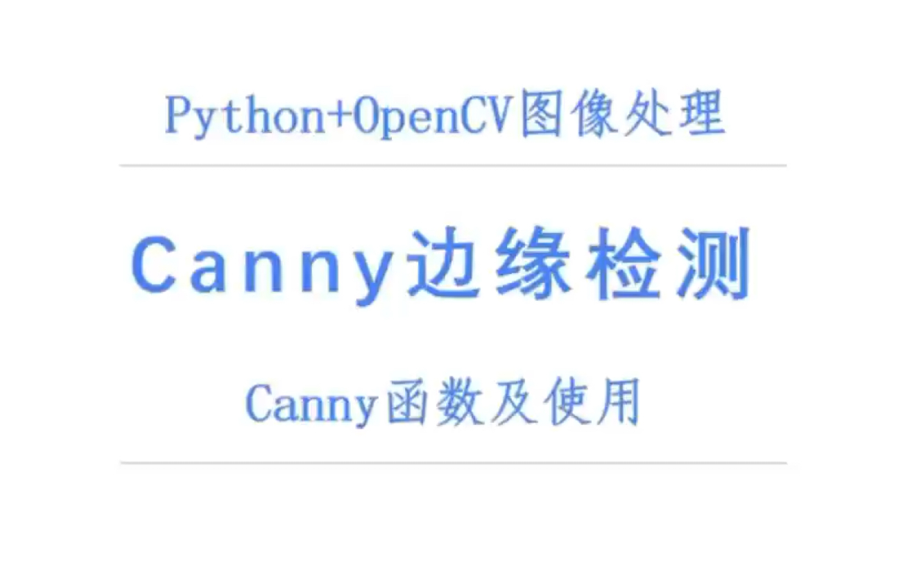 Scanny边缘检测 43 原理 python+opencv 图象处理