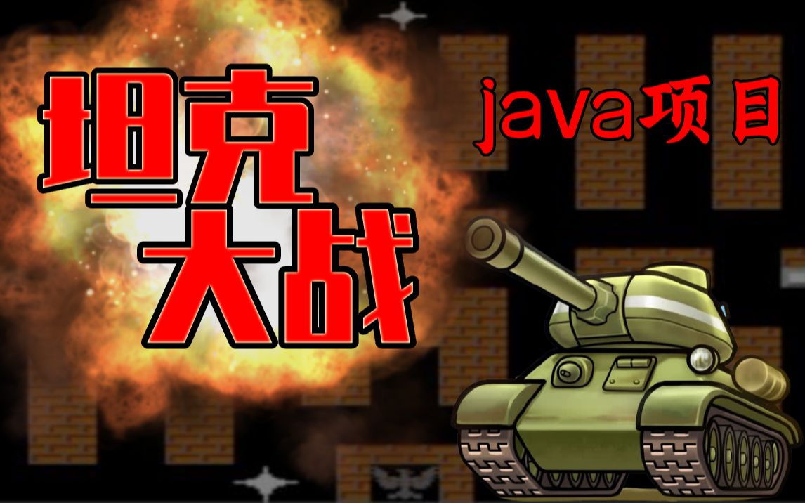【尚学堂java游戏项目之1小时做出java坦克大战小游戏】java初级项目java练手项目java项目实战java游戏开发实战教学