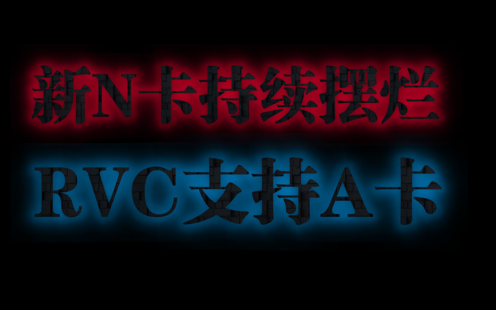 新N卡持续摆烂，rvc已经支持a卡【机圈吃瓜】-无哩头哒角同学-无哩头哒角同学-哔哩哔哩视频