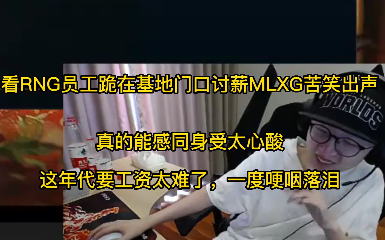 看RNG员工跪在基地门口讨薪MLXG哽咽落泪，真的能感同身受太心酸了！希望他们能当人_英雄联盟