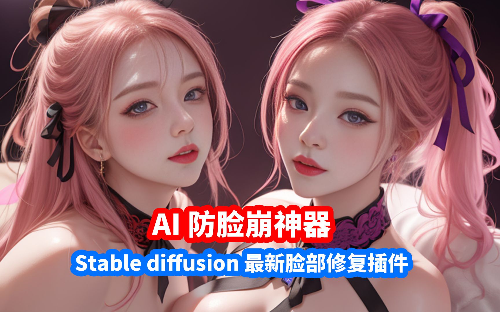 【AI绘画进阶】面部修复插件Face Editor 再也不怕全身图脸崩啦！Stable Diffusion webUI插件分享教程