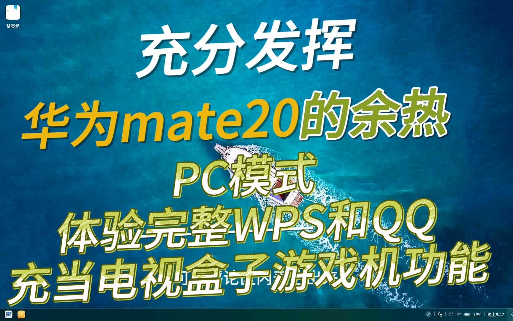 充分发挥华为mate20的余热通过PC模式体验完整wps和qq充当电视盒子游戏机功能-shuishao-shuishao-哔哩哔哩视频