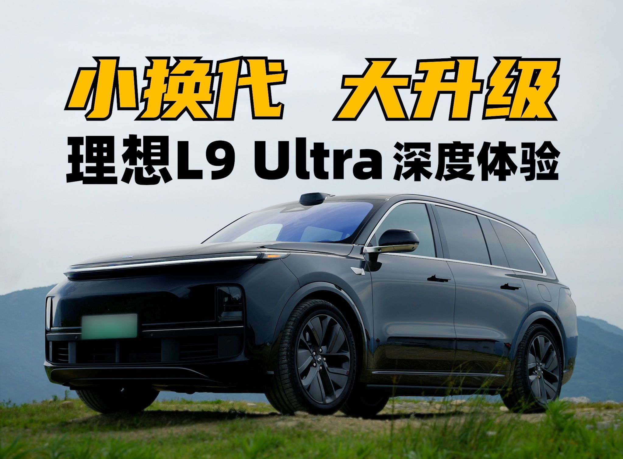 小换代，大升级？理想L9 Ultra 2024 3个月深度体验 | 大米评车-大米评测-大米评测-哔哩哔哩视频