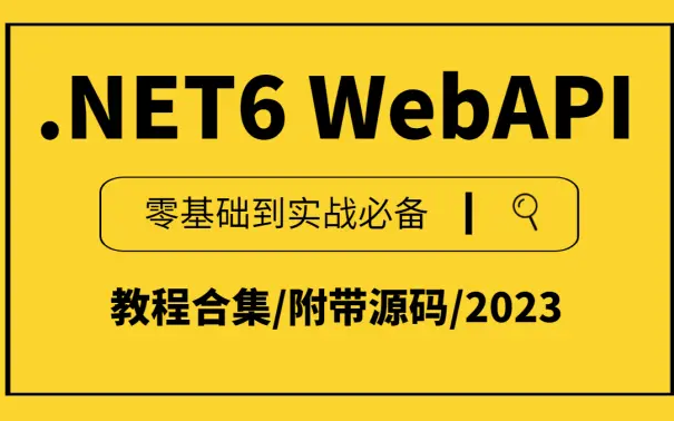 【小白必备】C#/.NET6教程｜.NETCore WebAPI零基础到进阶实战教程合集（.NET Core/.net6 webapi2//jwt）B0988-编程教授-编程教授-哔哩哔哩视频