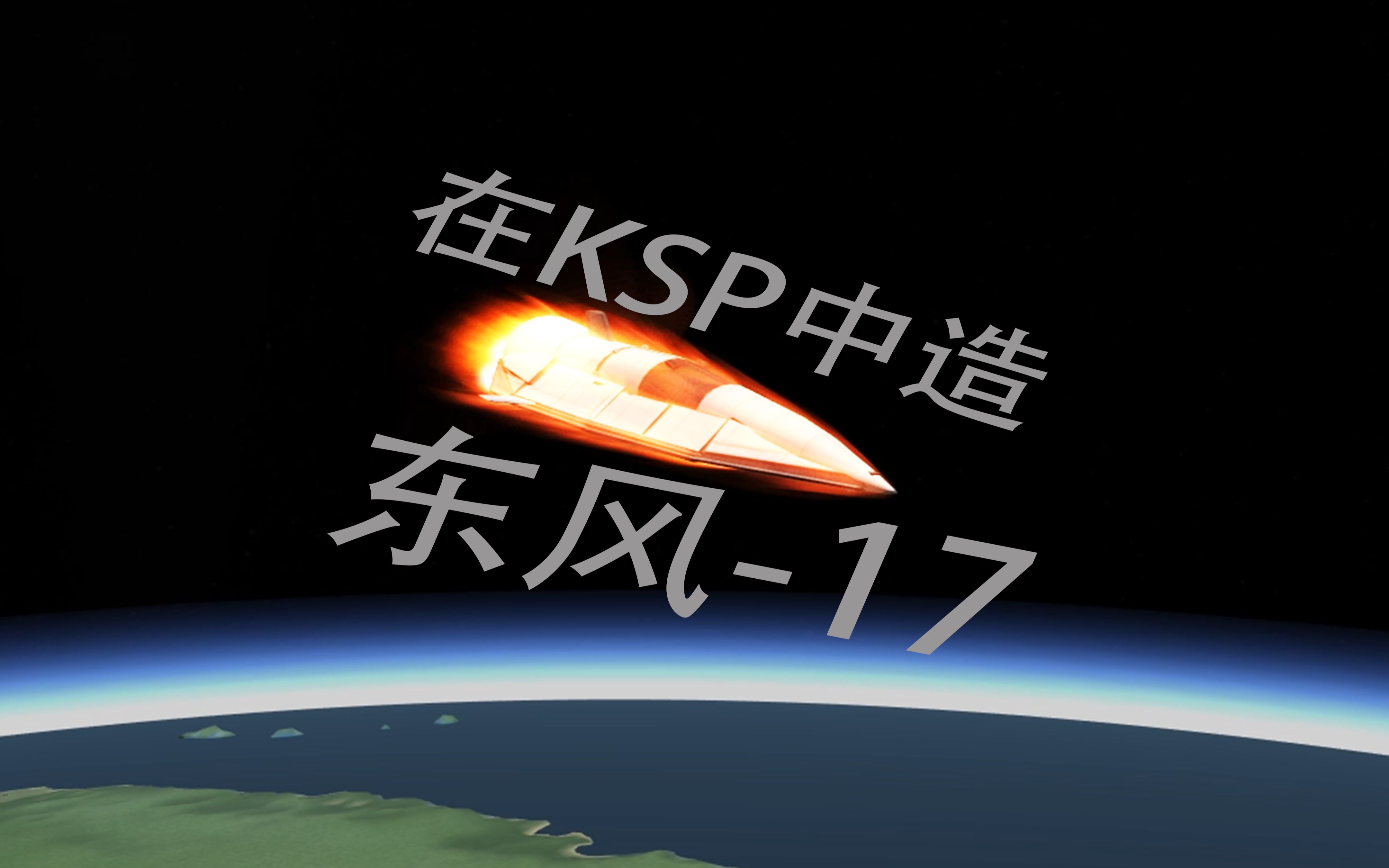 【KSP】 东风17_哔哩哔哩_bilibili