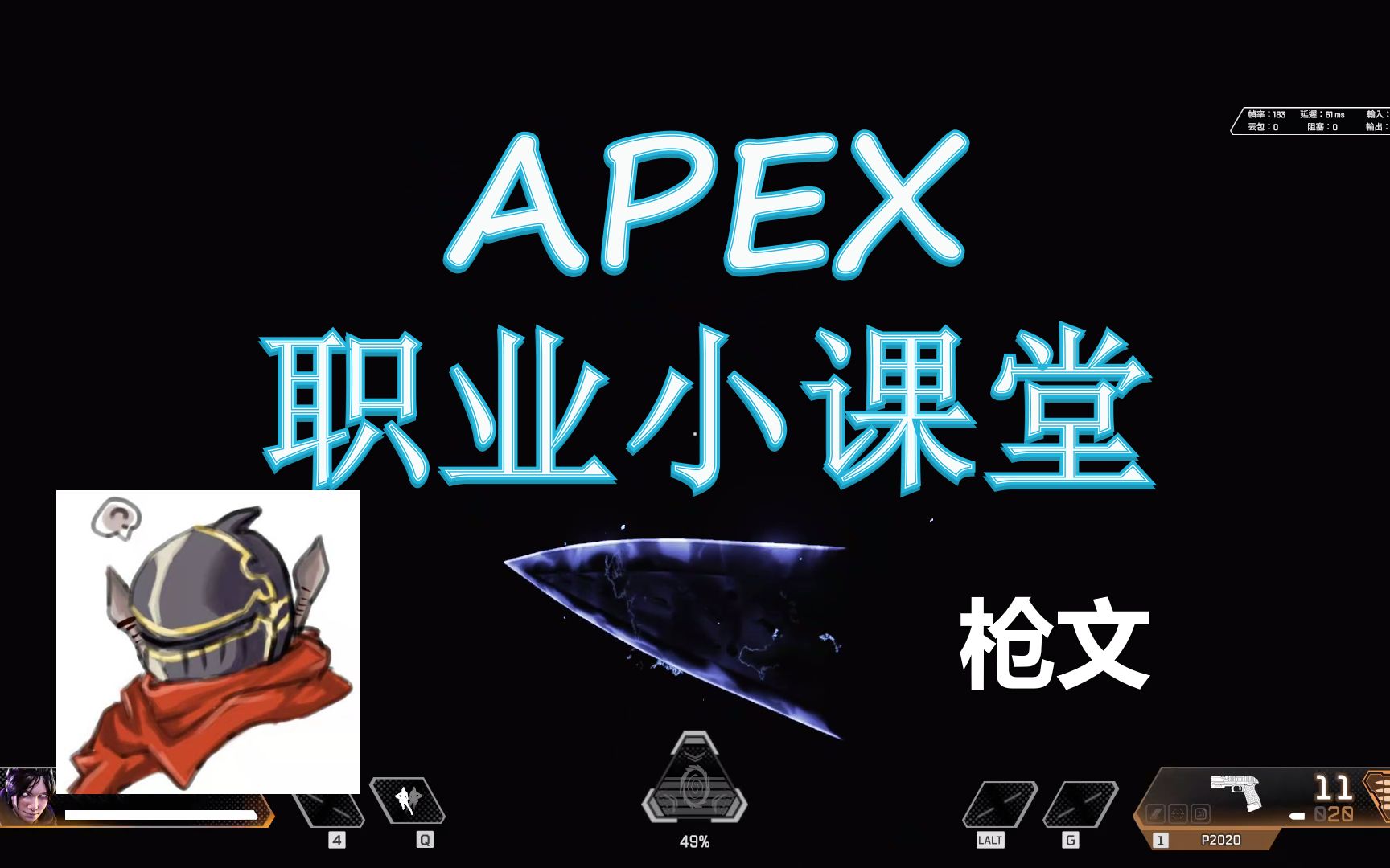 【APEX英雄-职业科普】枪文的APEX职业小课堂《第1课》MDY篇_网络游戏热门视频
