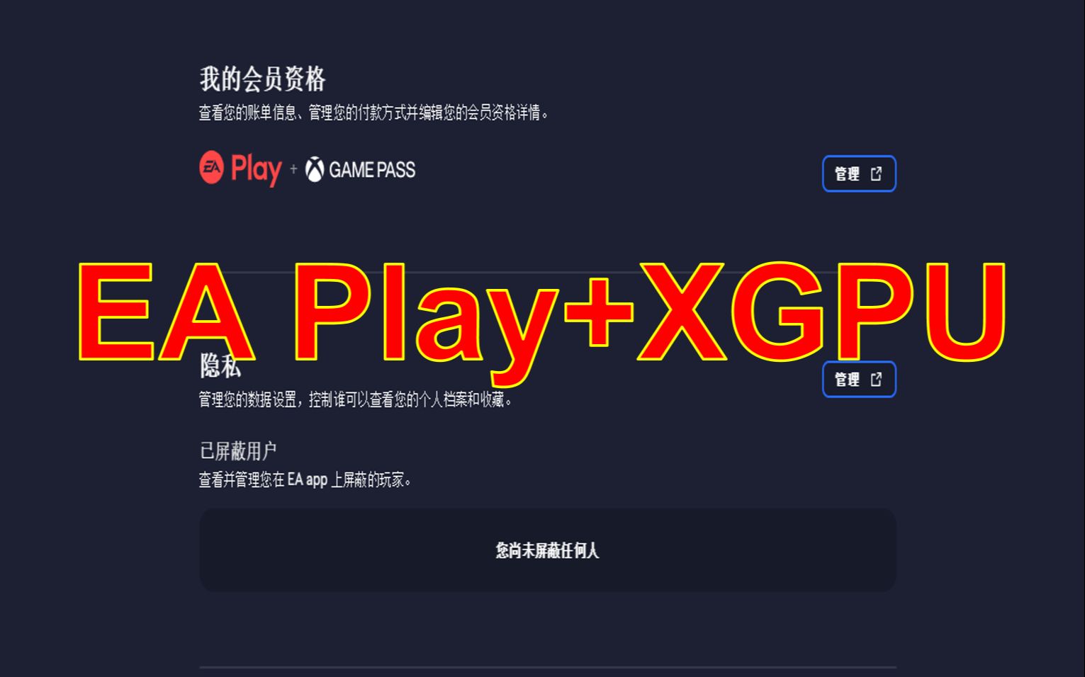买了xbox game pass（XGPU）不知道在哪领EA PLAY？三部解决问题（ea play可以试玩10小时的战地风云2042）_哔哩哔哩bilibili_极限竞速_攻略
