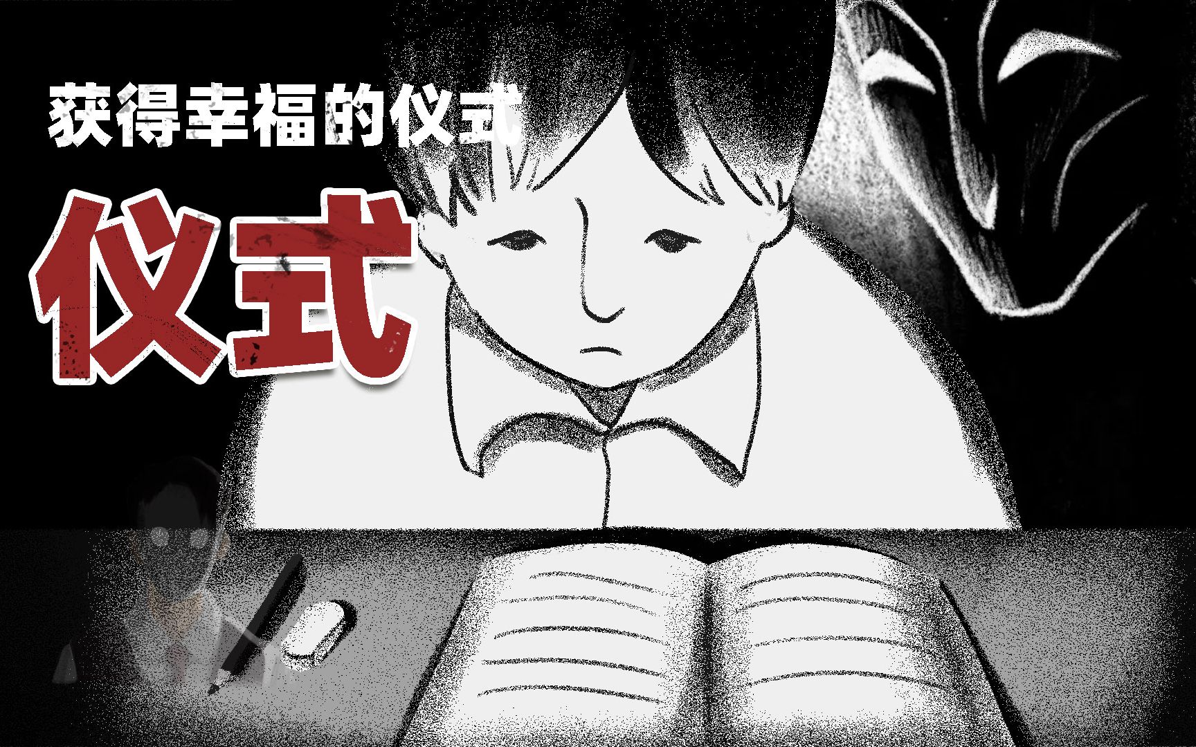 你想成为世界上最幸福的人?请按以下规则进行仪式 D级人员零 D级人员零 哔哩哔哩视频