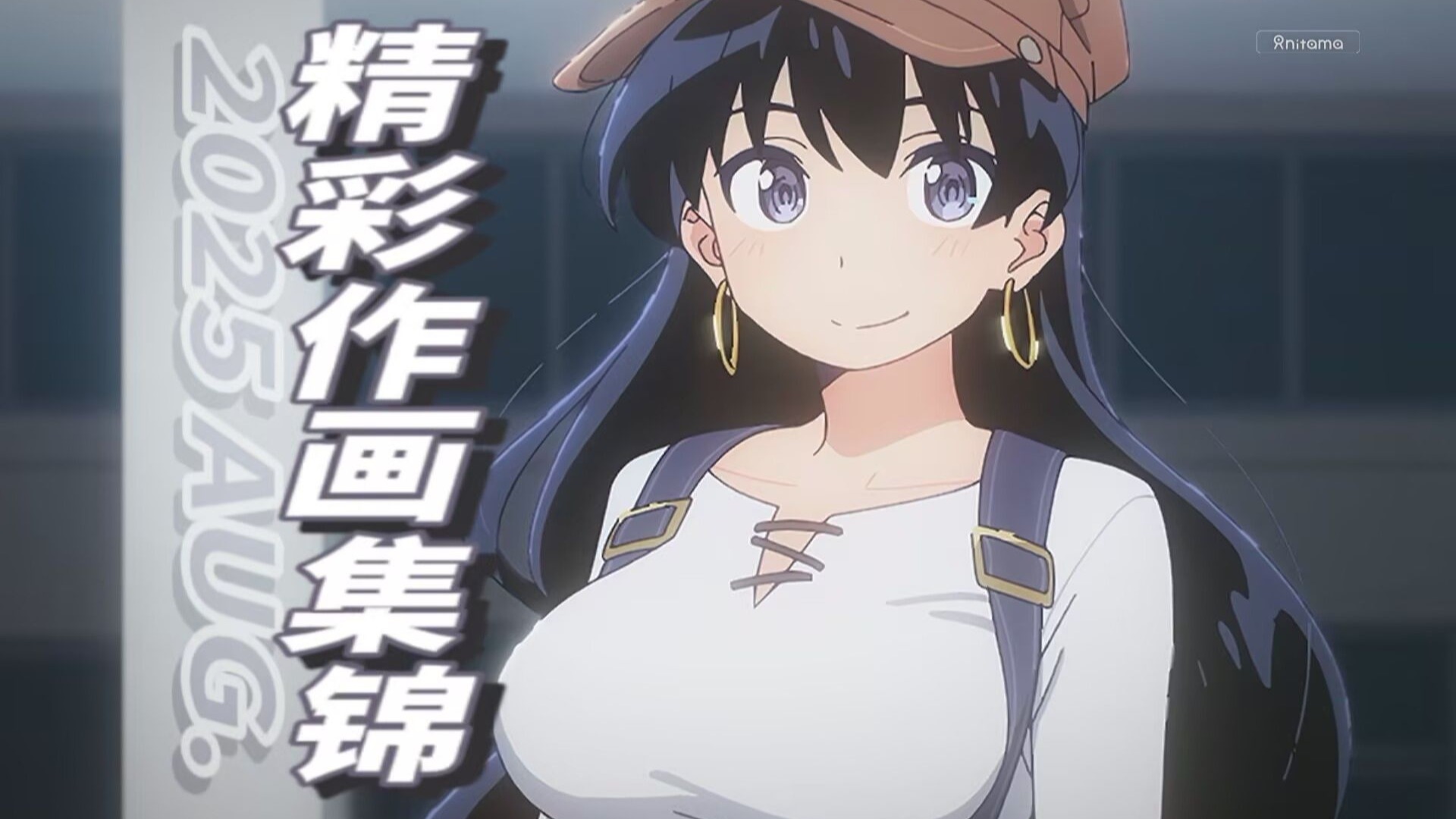 【Anitama】2025年8月精彩作画集锦-动画魂-Anitama-动画魂-Anitama-哔哩哔哩视频