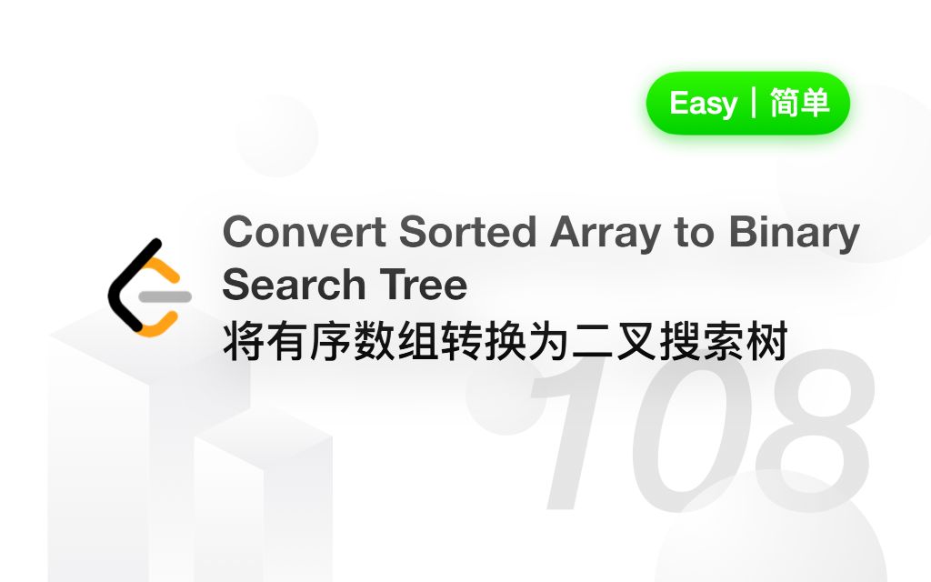 108. 将有序数组转换为二叉搜索树 Convert Sorted Array to Binary Search Tree【LeetCode 力扣官方题解】_哔哩哔哩_bilibili