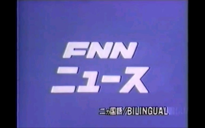 日本富士电视台FUJITV-FNN 新闻 片头片尾 1982_哔哩哔哩_bilibili
