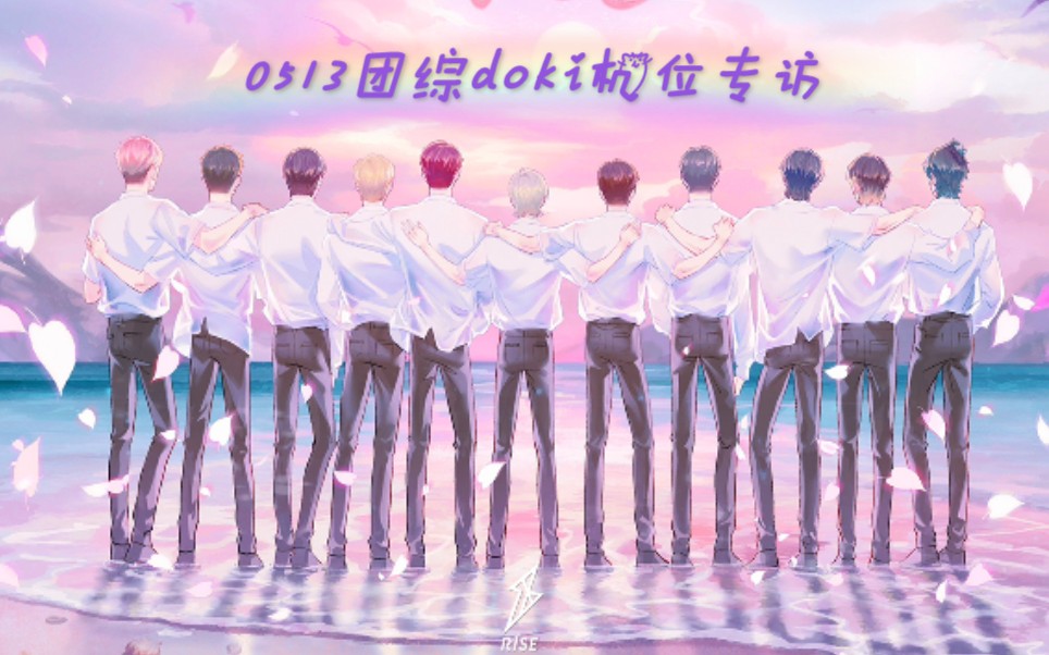 【R1SE】210513团综doki机位专访存档_哔哩哔哩_bilibili