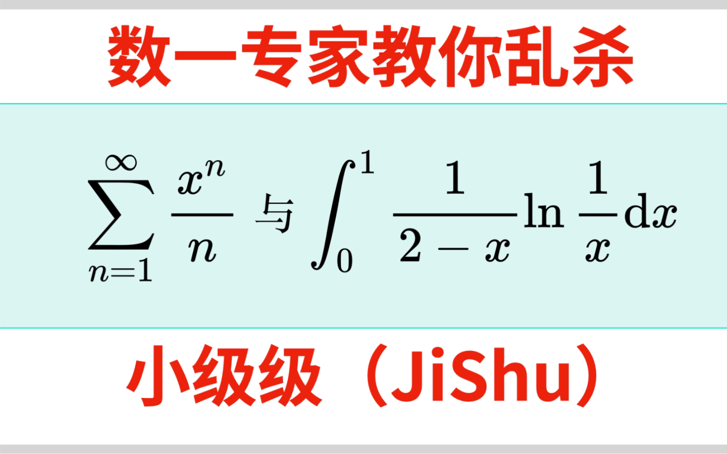 【开阔思路】如何求解被积函数无法用初等函数表示的定积分？ 考研数学杰哥 考研数学杰哥 哔哩哔哩视频