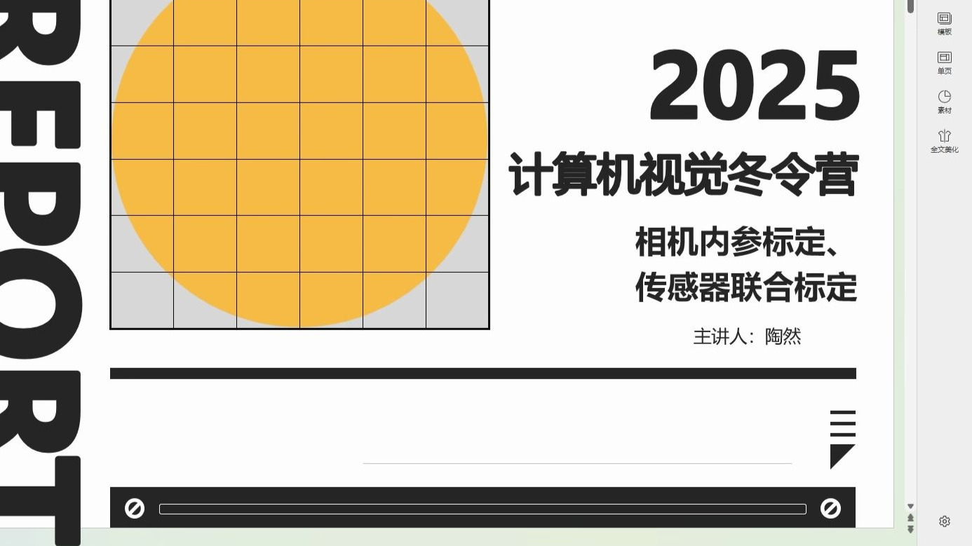 2025.SAST&CAST 电子部：相机内参标定与多传感器联合标定-南邮校科协-南邮校科协-哔哩哔哩视频