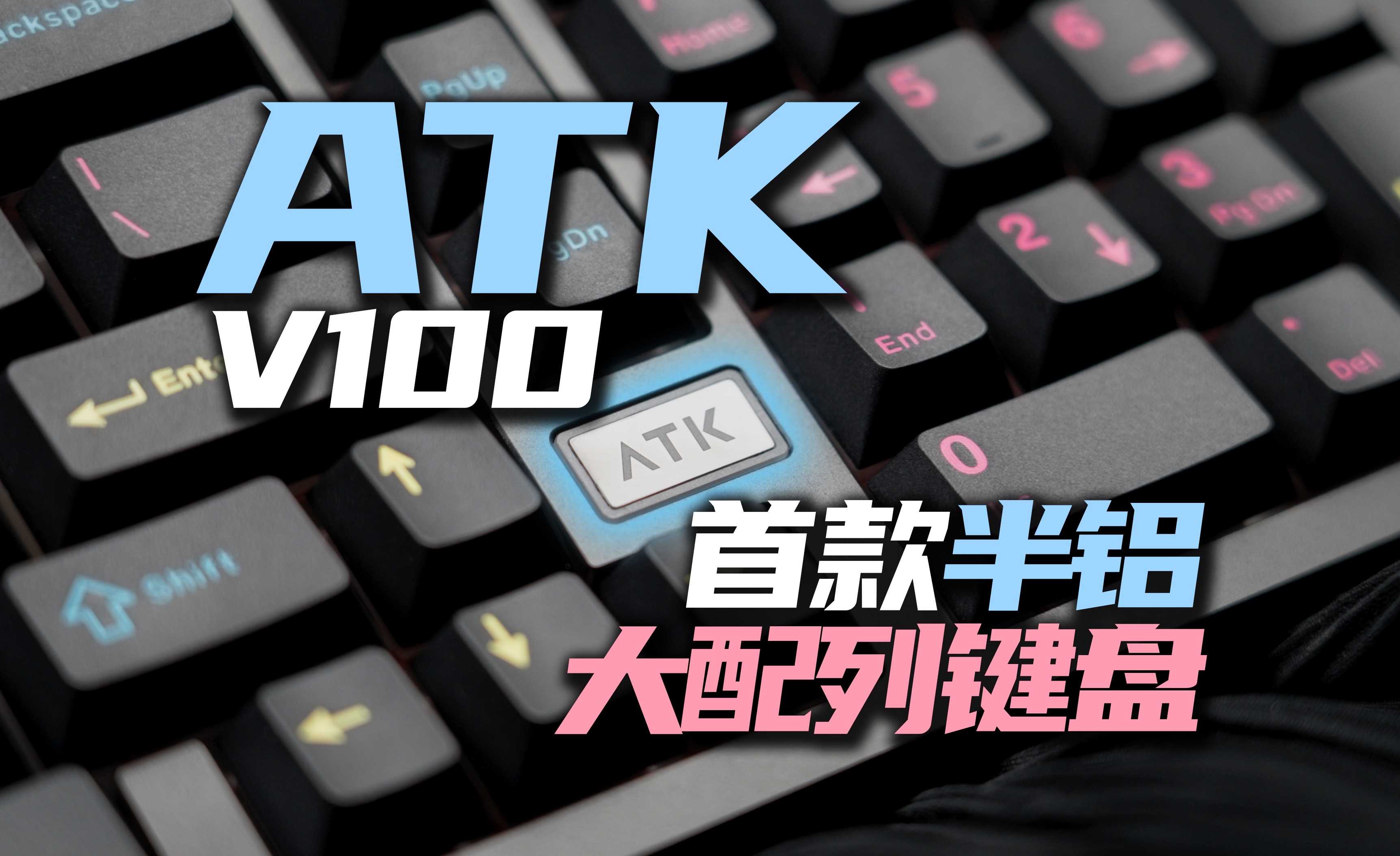 首款半铝98配列 2U0的键盘 好用实用 ATK V100PRO 上手体验分享-What_The_Jarvis-What_The_Jarvis-哔哩哔哩视频