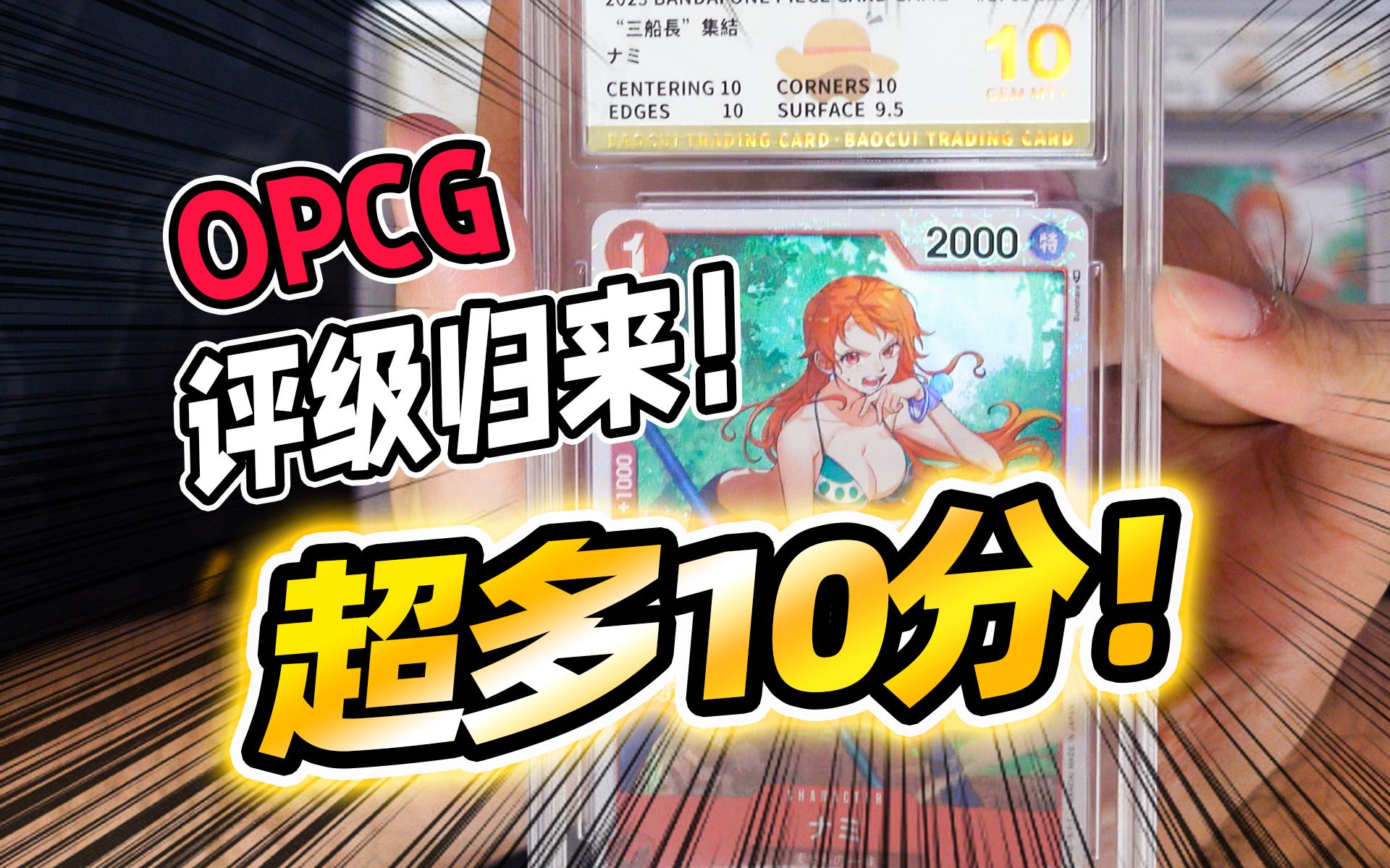 评级归来！10分率爆高！无敌了OPCG-性感手毛君-性感手毛君-哔哩哔哩视频