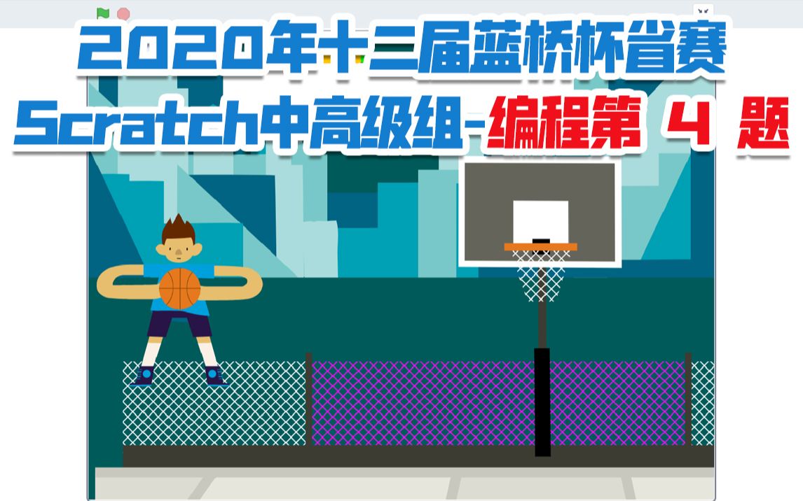 2020年十二届蓝桥杯省赛Scratch中高级组-编程第3题-bilibili(B站)无水印视频解析——YIUIOS易柚斯