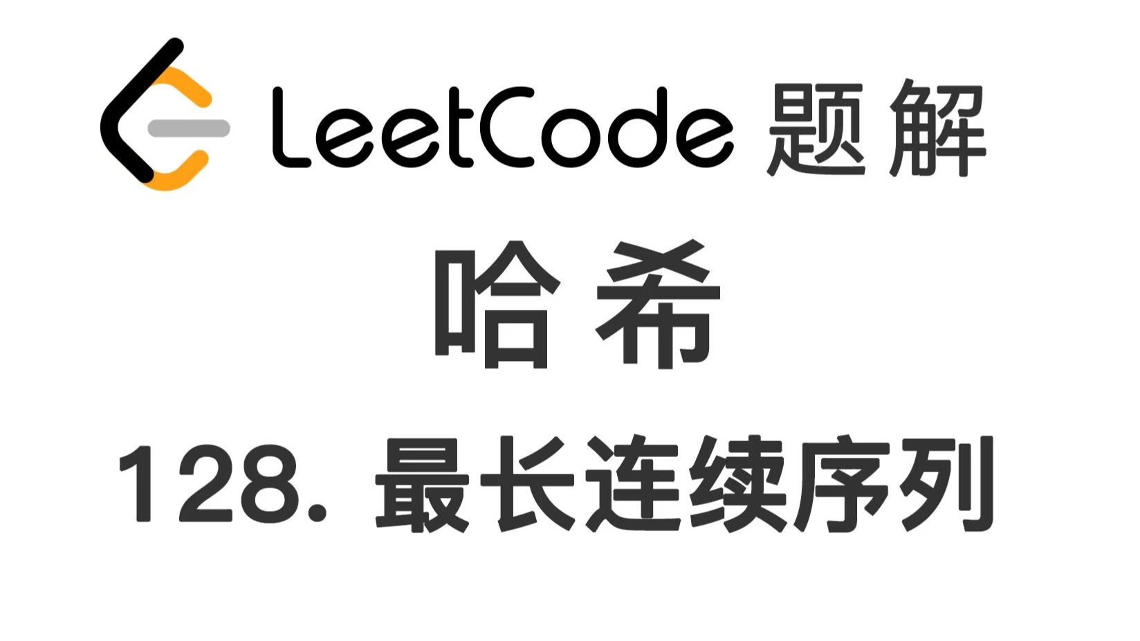 128. 最长连续序列 Longest Consecutive Sequence 力扣刷题 每日一题 LeetCode 题解 [哈希集合]-程序员写代码-程序员写代码-哔哩哔哩视频