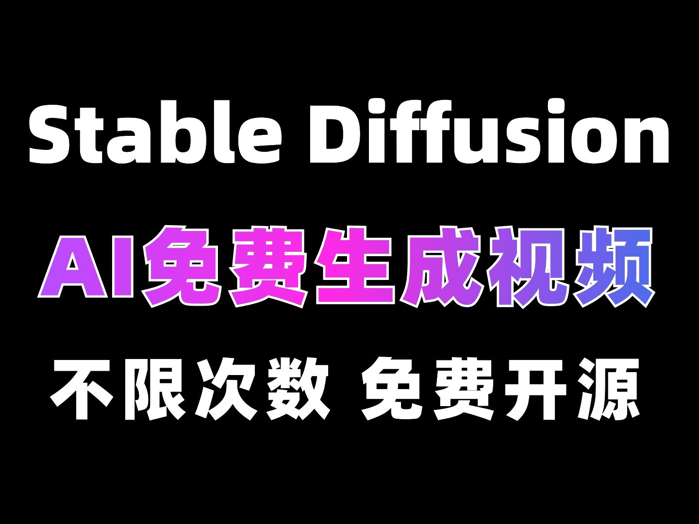 【Stable Diffusion】AI免费一键生成视频！AnimateDiff插件纯文字生成！（附SD安装包及插件！）不限次数，免费开源！-AI绘画入门学习-AI绘画入门学习-哔哩哔哩视频