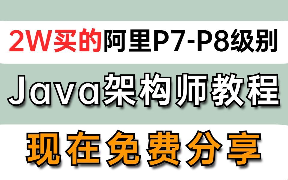 我花了2W买的阿里P7-P8级别Java架构师视频全集，现在免费分享给你！（2022最新版）_哔哩哔哩_bilibili