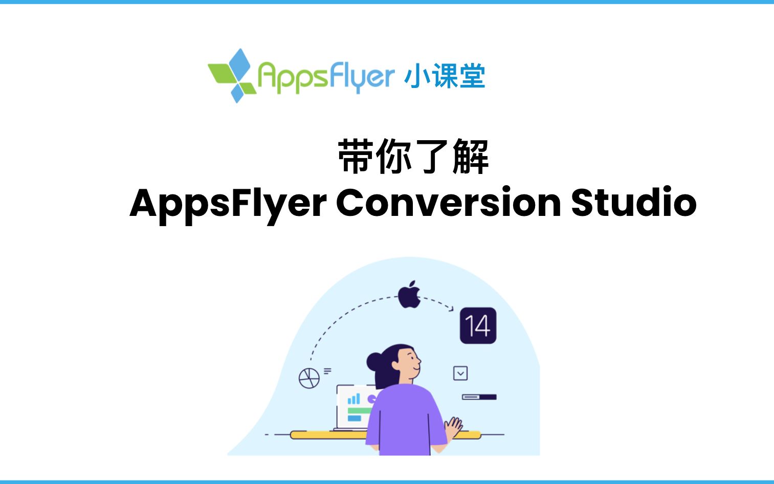 【AppsFlyer 小课堂】带你了解 AppsFlyer Conversion Studio_哔哩哔哩_bilibili