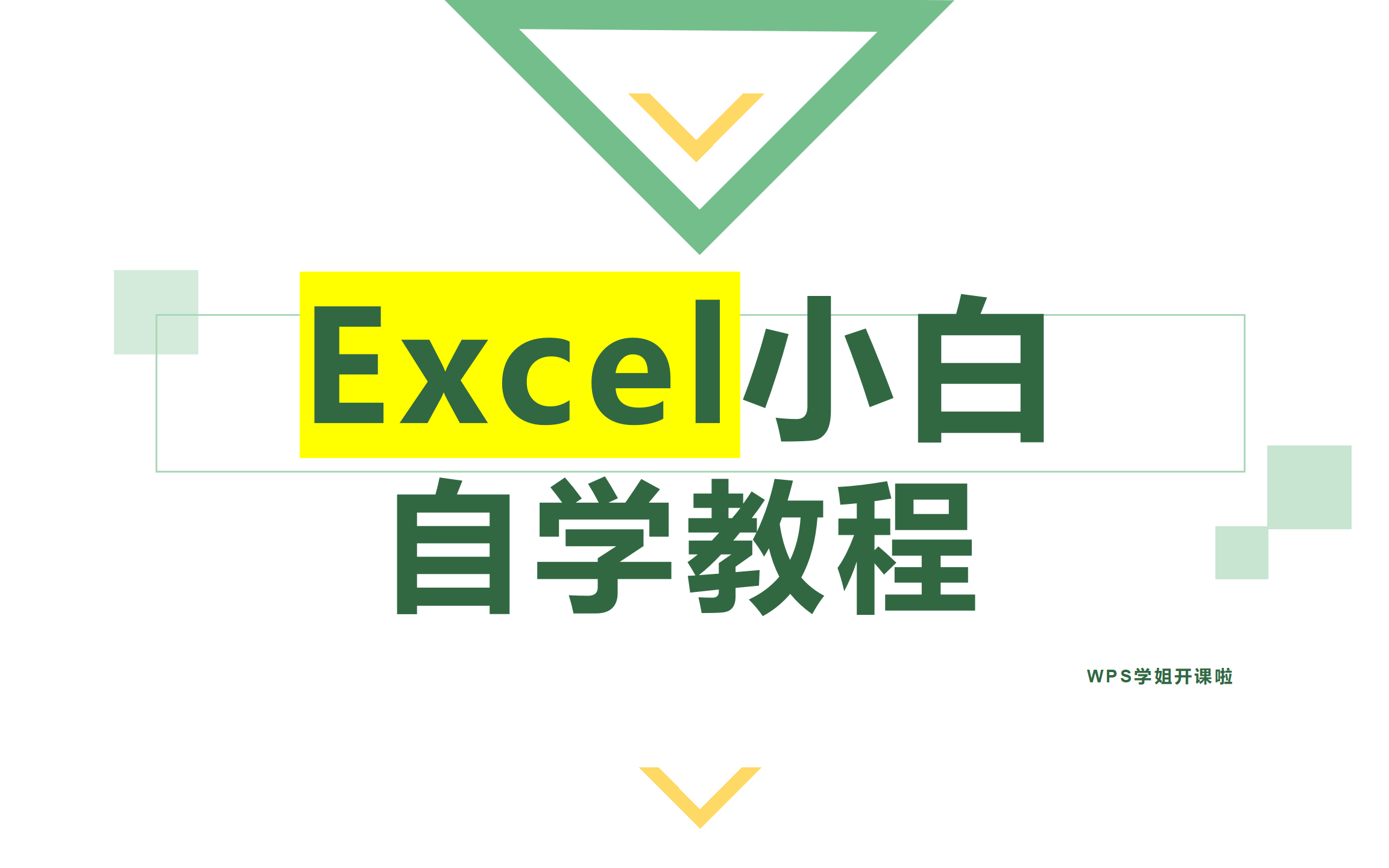 【WPS自学】Excel表格入门级讲解，零基础小白自学攻略_哔哩哔哩_bilibili