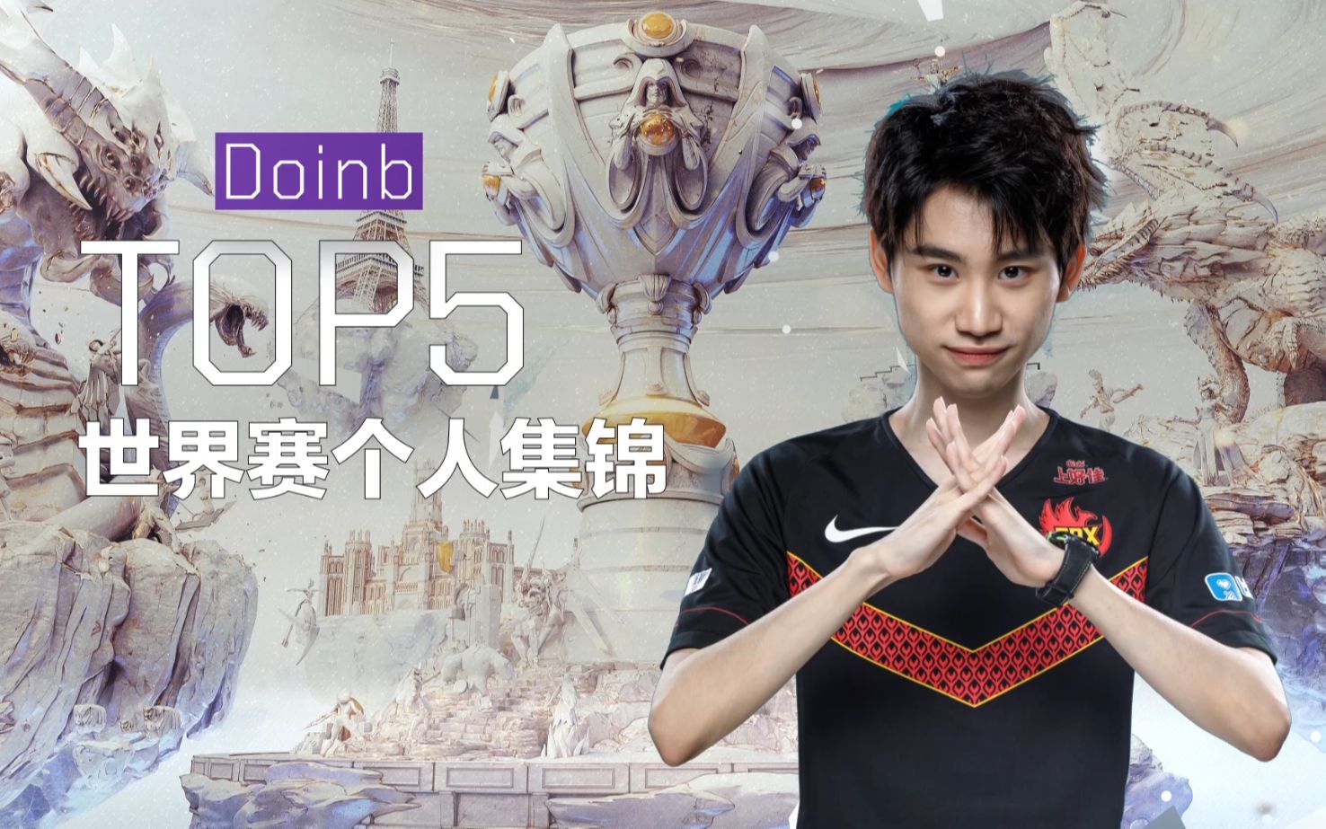 S9选手个人精彩操作TOP5之Doinb篇_哔哩哔哩_bilibili