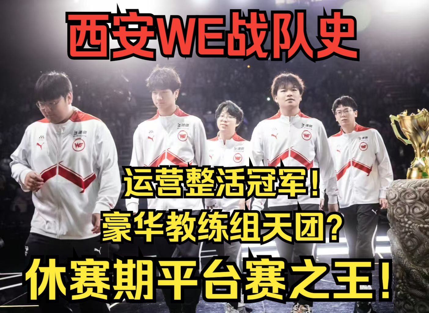 短视频整活冠军！DRG/eStar二队？转会期的冤大头！单赛季换三教练！【西安WE战队史】-帅气的作业-帅气的作业-哔哩哔哩视频