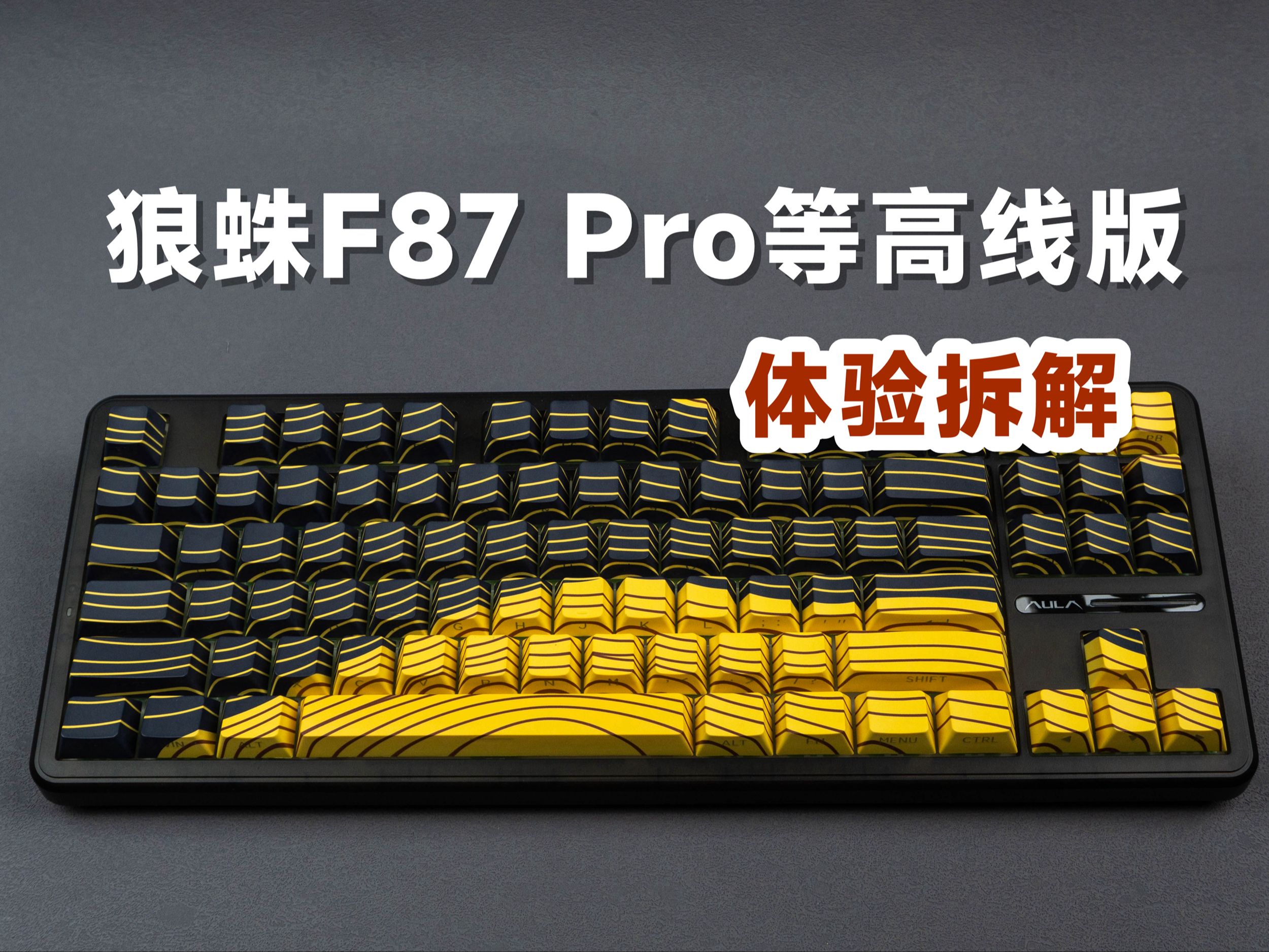 体验拆解狼蛛F87Pro等高线版，怎么买都不会错的一把键盘？-阿甘体验-阿甘体验-哔哩哔哩视频