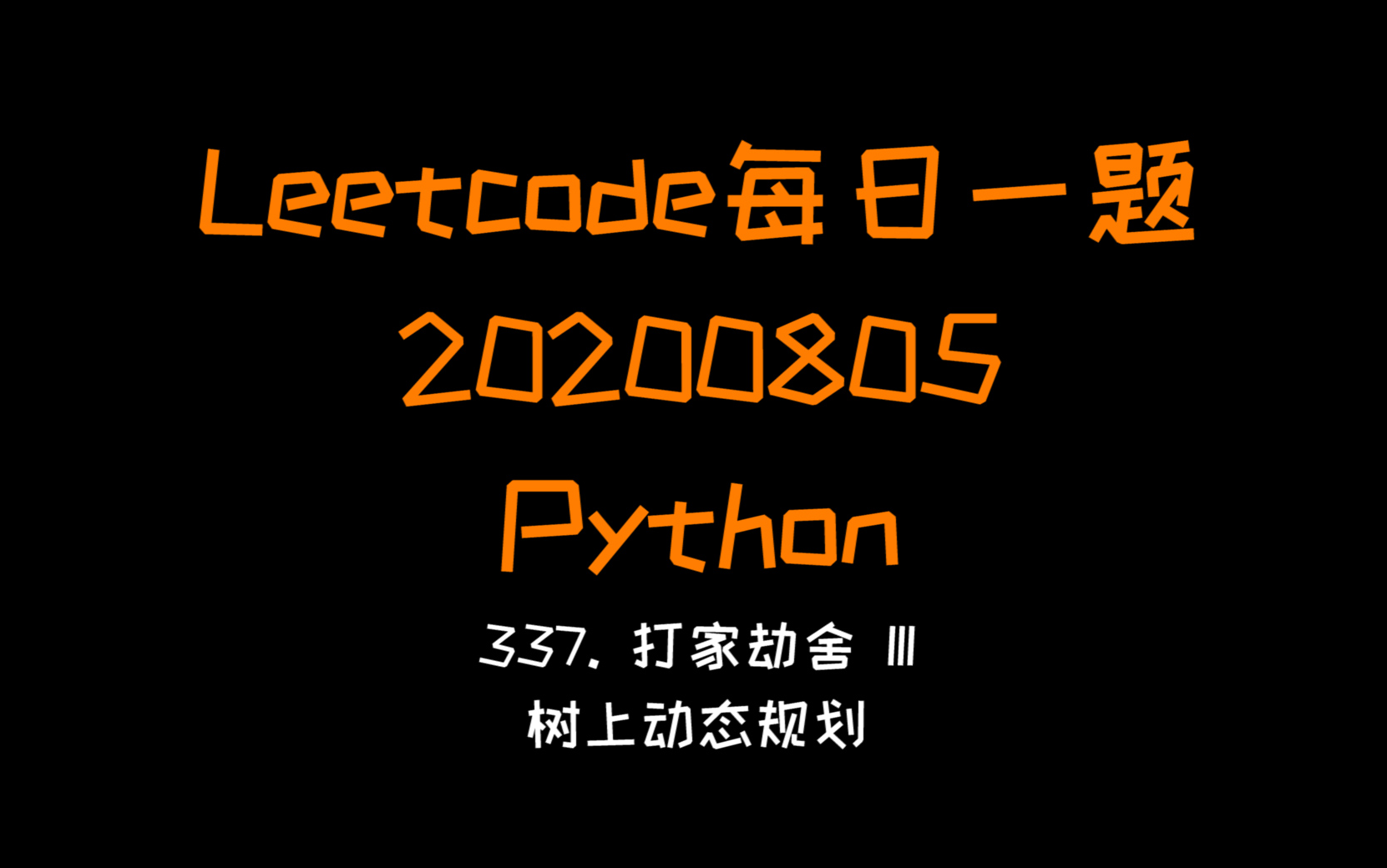 【Leetcode】Python版每日一题（20200805）：337. 打家劫舍 III(树上动态规划)_哔哩哔哩_bilibili