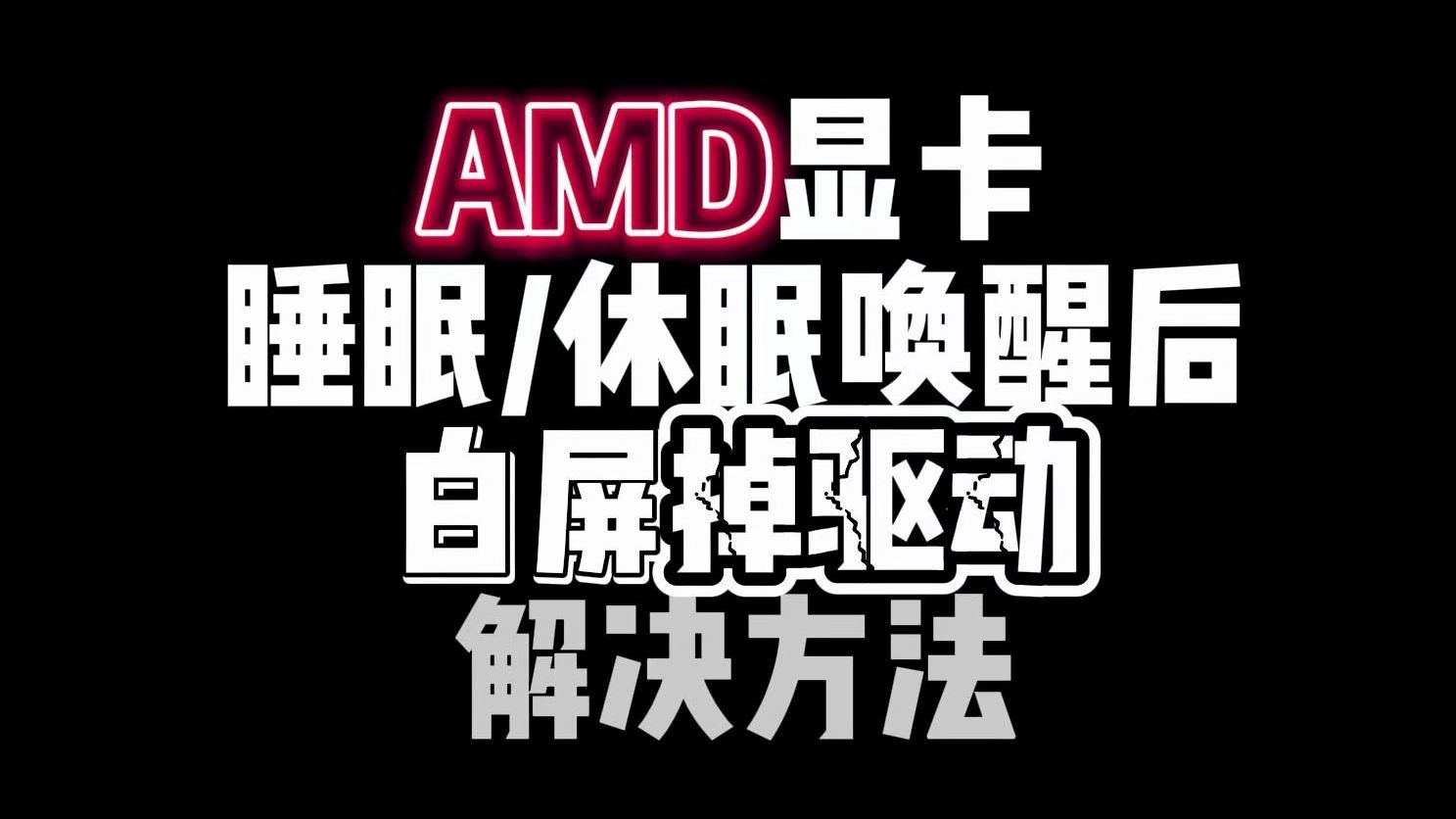 AMD显卡睡眠/休眠后白屏掉驱动解决方法-阿梓曾经很可爱-阿梓曾经很可爱-哔哩哔哩视频
