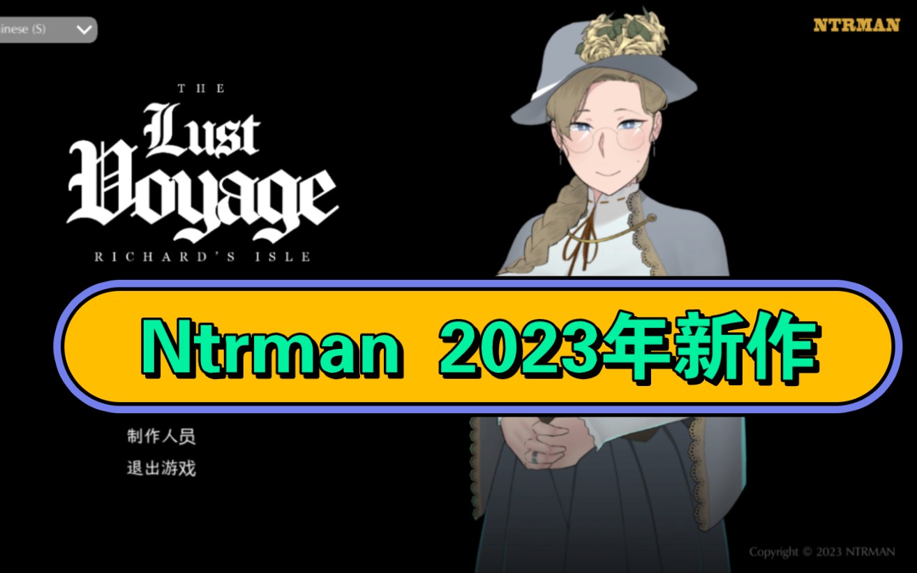 [NTRMAN新作]欲望之旅 The Lust Voyage V1.04 官方中文版