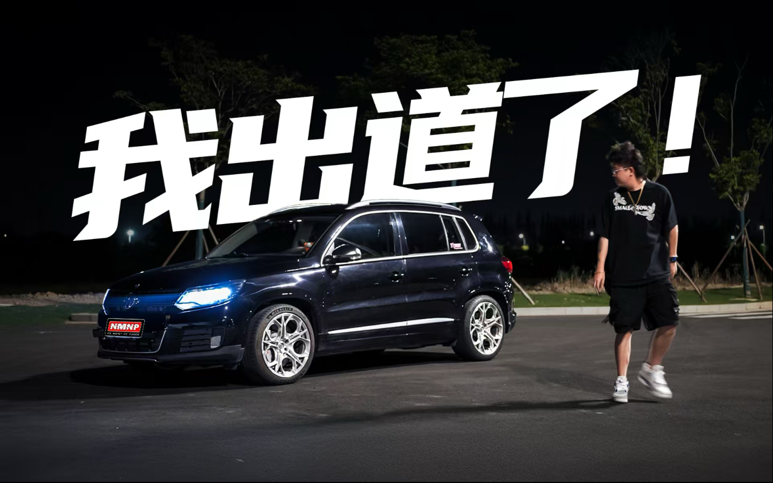 这台途观改变了我的一生！-NMNP陈璟-NMNP陈璟-哔哩哔哩视频