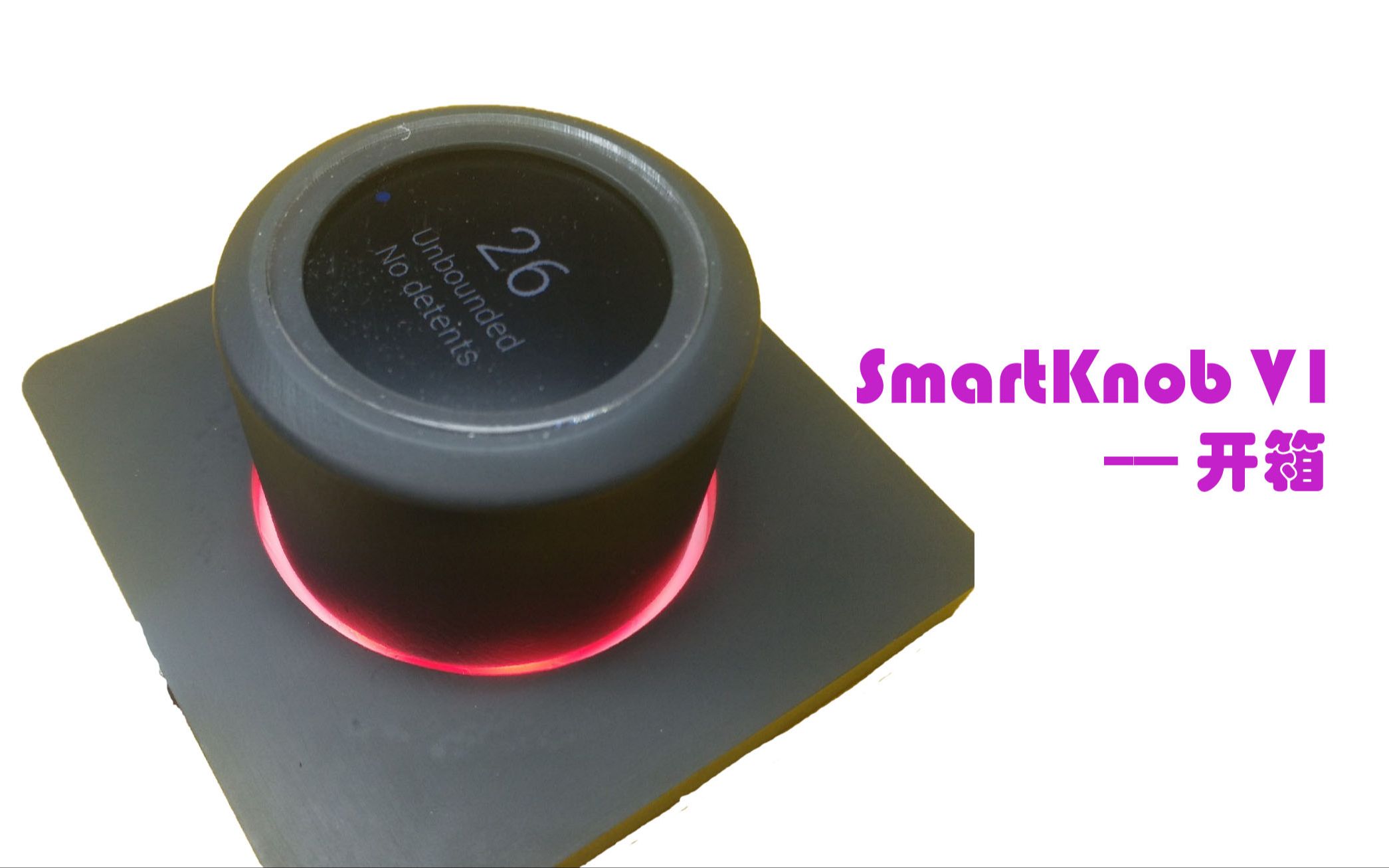 1:1复刻SmartKnob触感智能旋钮（内附原理讲解&制作全过程）