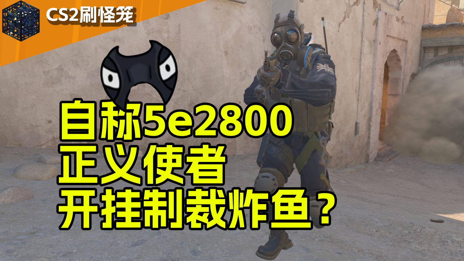 【抽象神人】开挂自称5E2800的正义使者下来制裁炸鱼行为？-CCE-CS2-CCE-CS2-哔哩哔哩视频