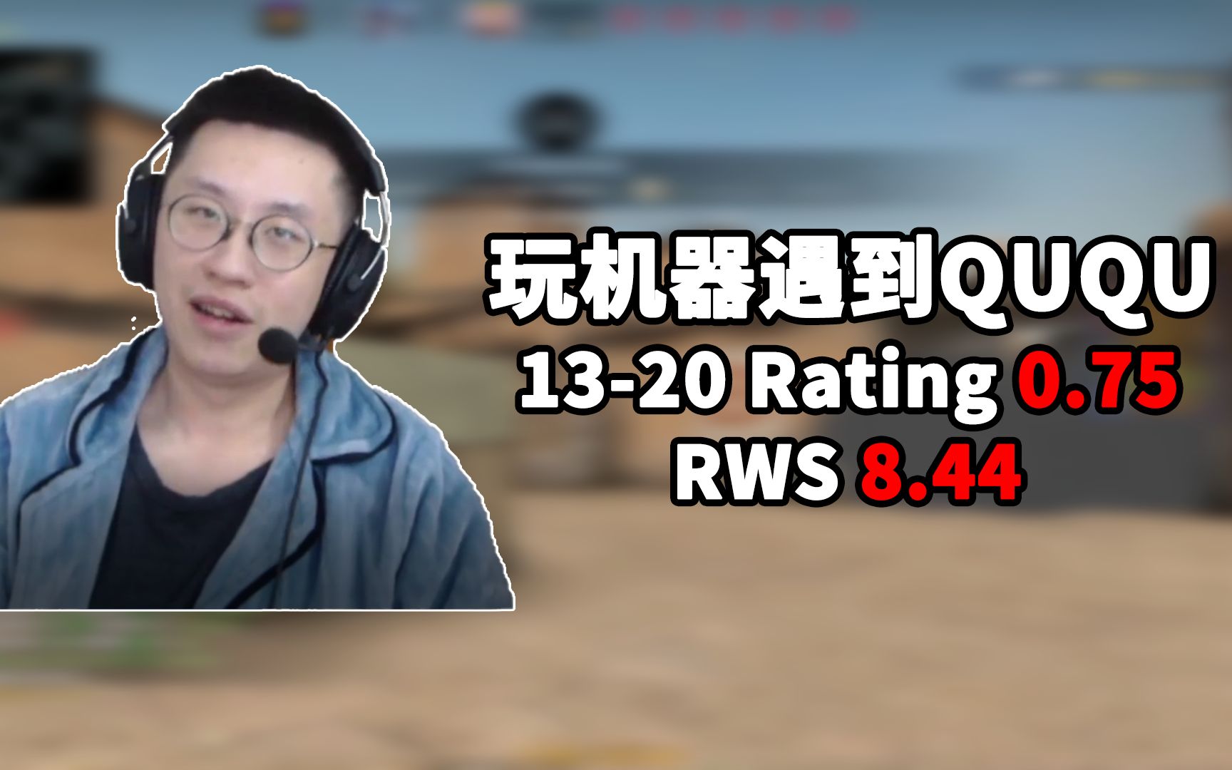 【玩机器直播回看 #1】沙二排到ququ，玩大人各种谜之操作，直接被常规了！_哔哩哔哩bilibili_CSGO